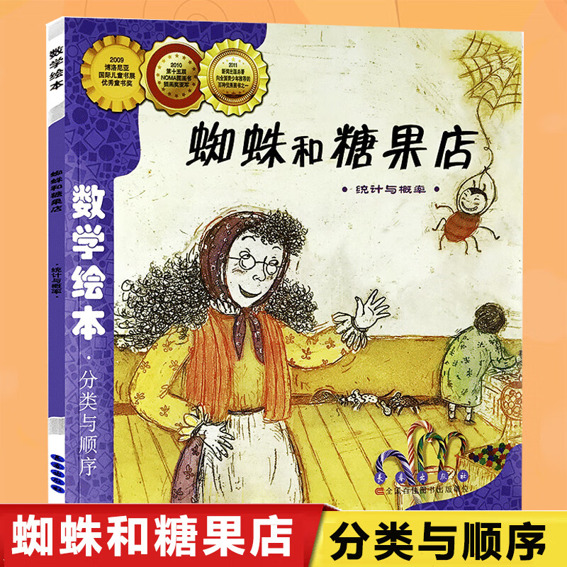 蜘蛛和糖果店 统计与概率 数学绘本