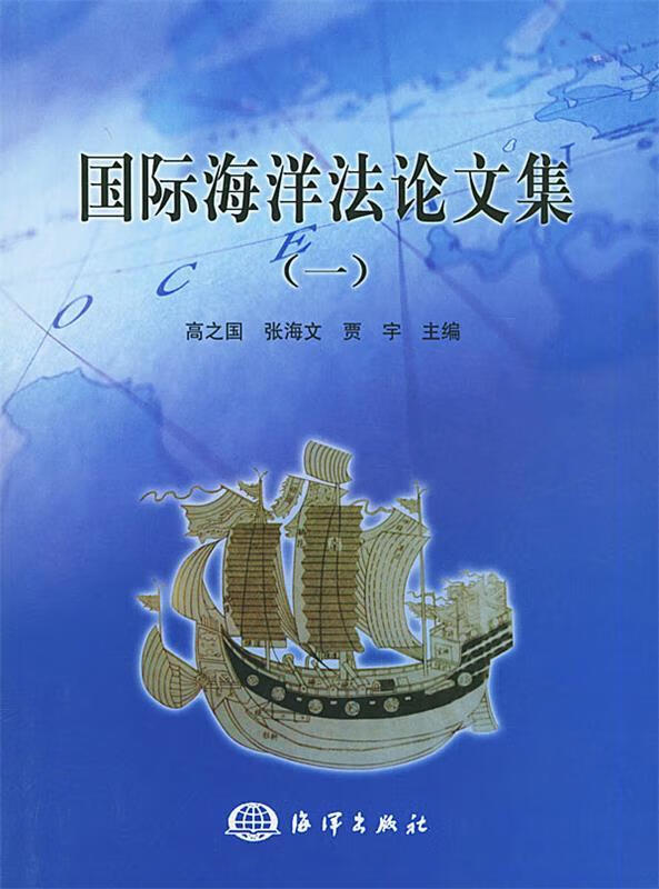 国际海洋法论文集【，放心购买】