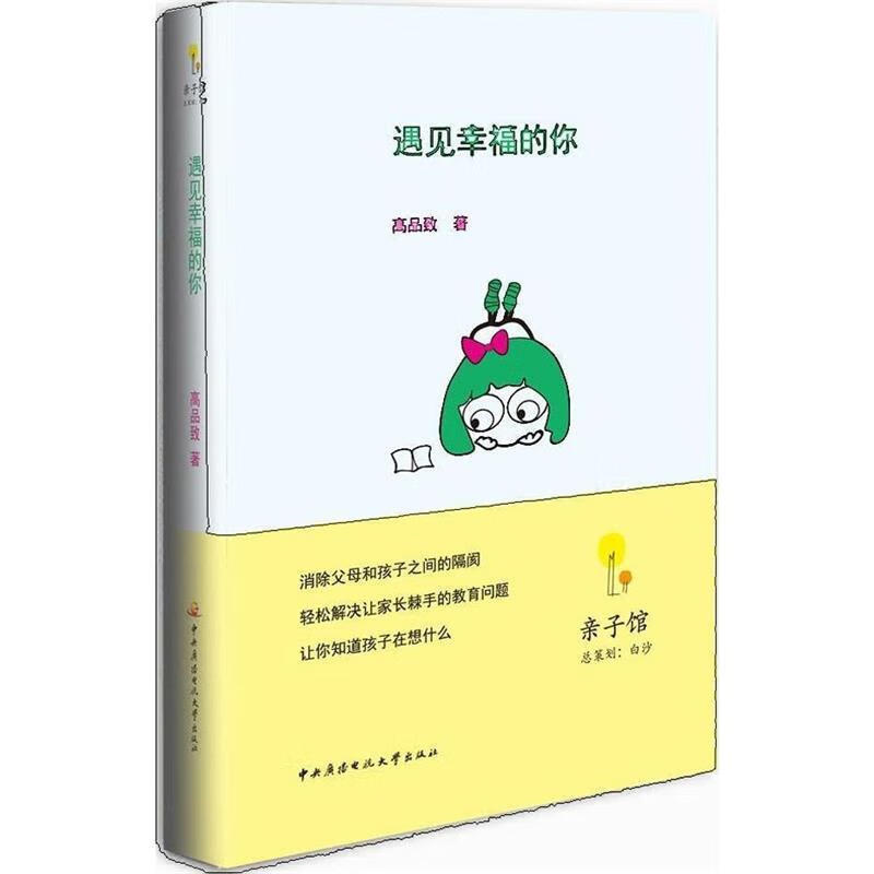 遇见幸福的你 高品致 著 中央广播电视大学出版社