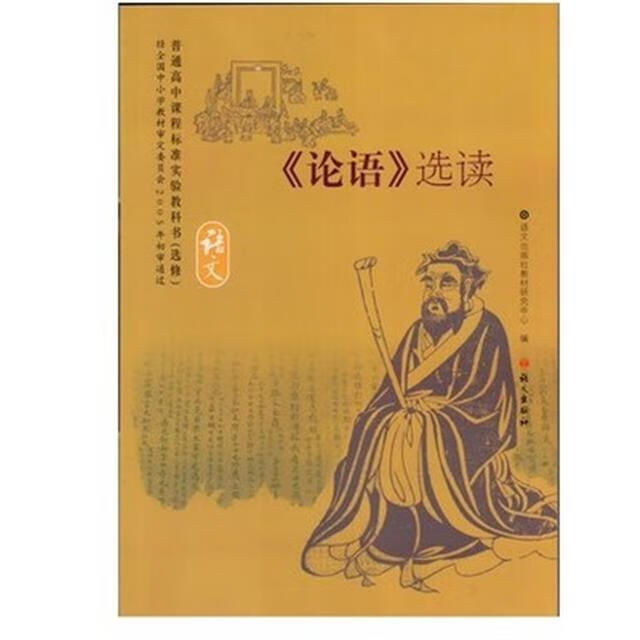 教科书选修 《论语》选读 课本 社