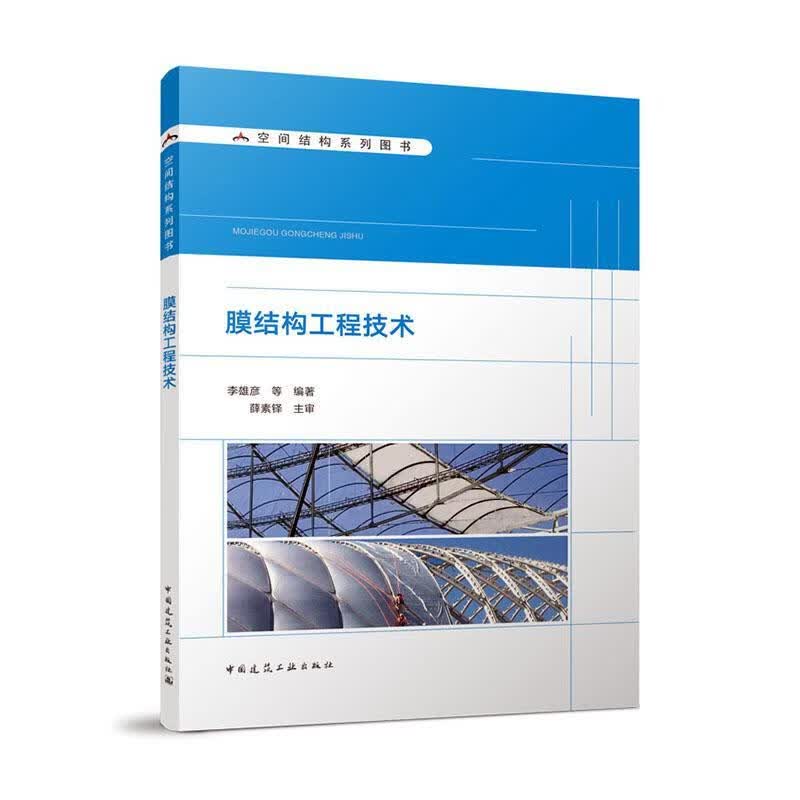 膜结构工程技术李雄彦等中国建筑工业出版社9787112281947 建筑书籍