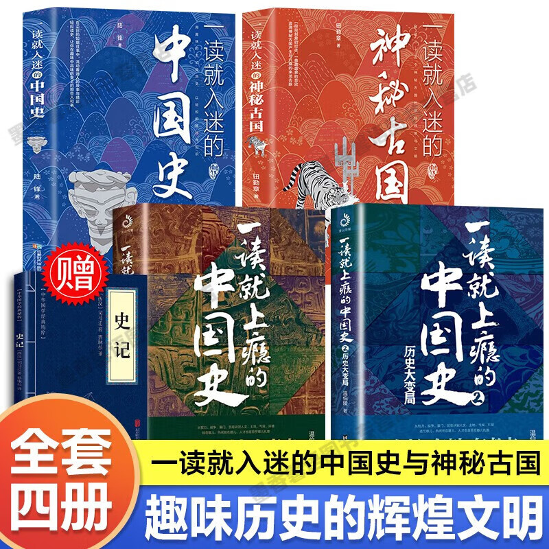 【官方！京东配送】一读就入迷的中国史+一读就入迷的神秘古国1+2套装全2册 读就上瘾的中国史趣说中国史明朝那些事儿简读懂历史近代史通史类书籍 全4册 一读就入迷的中国史+一读