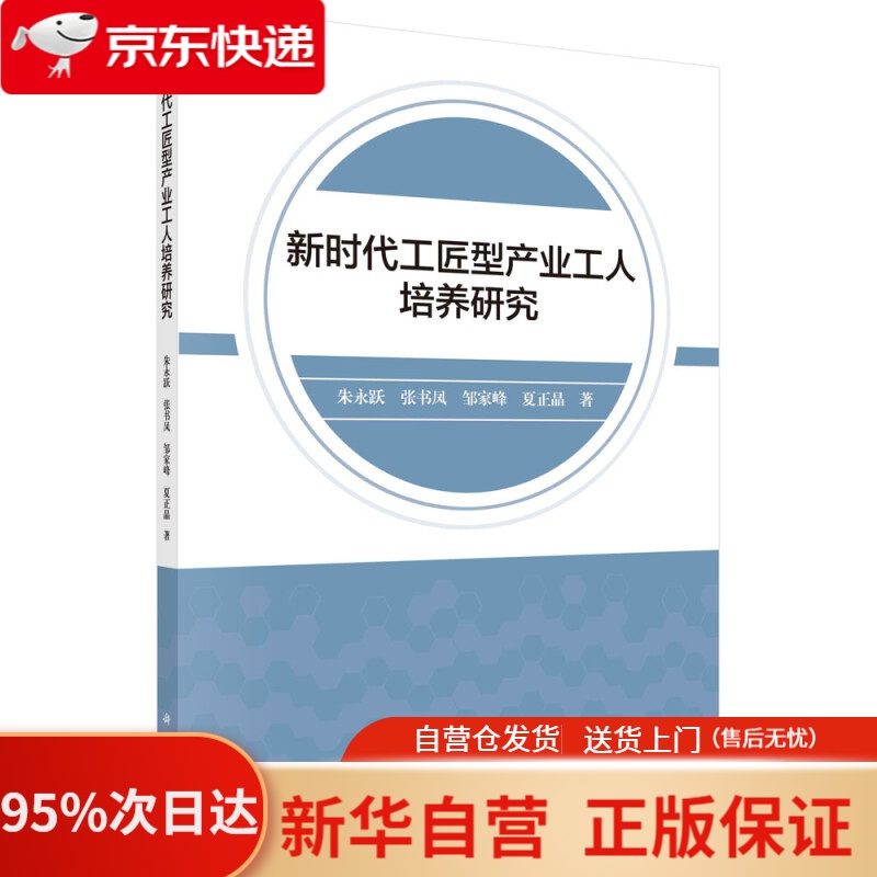 新时代工匠型产业工人培养研究 朱永跃等 科学出版社 9787030635242