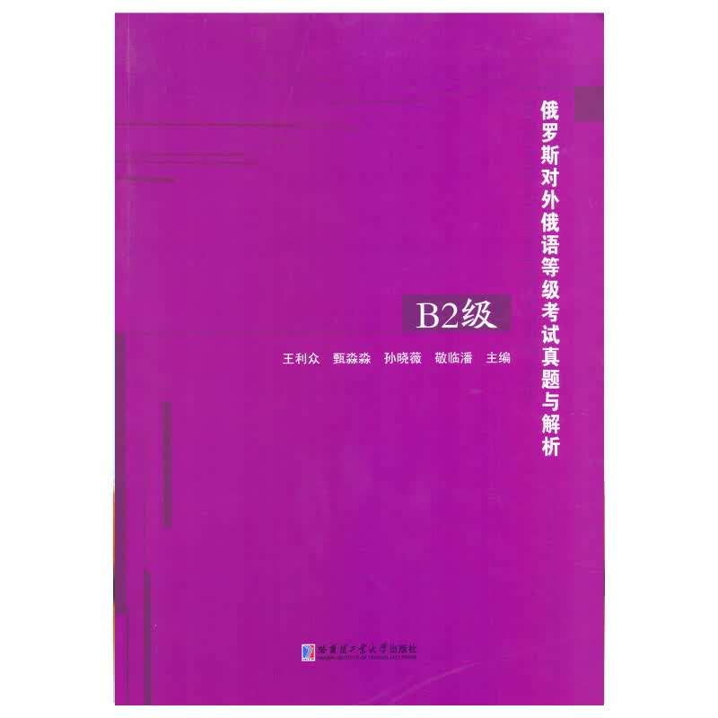 俄罗斯对外俄语等级考试真题与解析 B2级 9787576707823 王利众