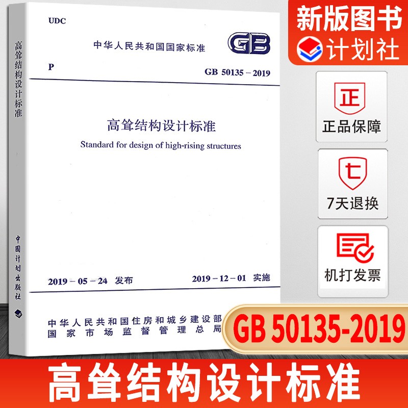2022年新增一级专业结构工程师考试规范九册 混凝土结构工程建筑地基基础桩基检测施工质量验收砌体结构木结构钢结构高耸结构标准 GB 50135-2019 高耸结构设计标准
