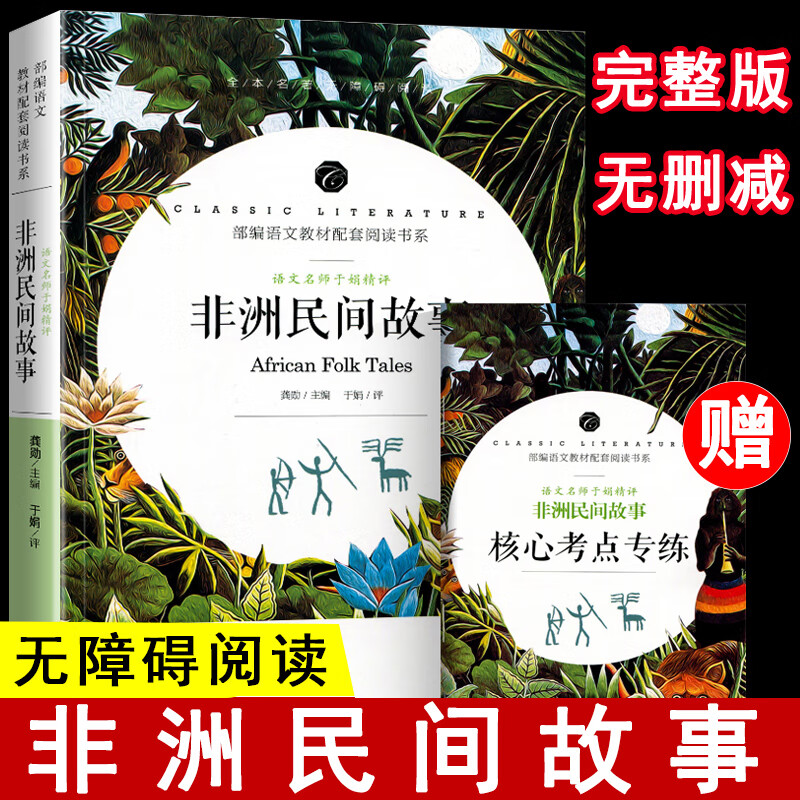 俗世奇人足本冯骥才无删减人民文学原著小学生中学生课外书阅读书籍 五年级下册全套全本 读呼 非洲民间故事