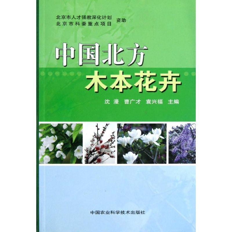 中国北方木本花卉