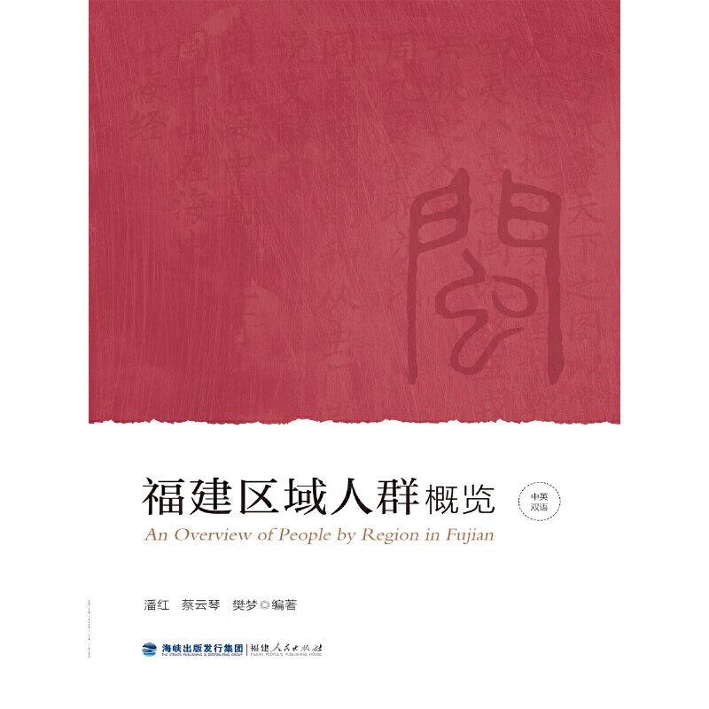福建区域人群概览(中英双语）