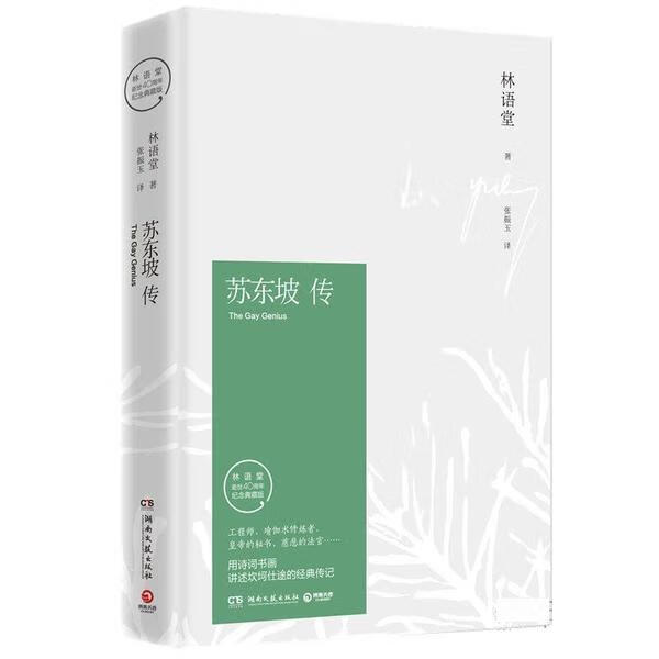 苏东坡传 林语堂 湖南文艺出版社