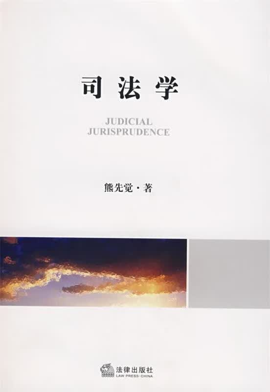 司法学【，放心购买】