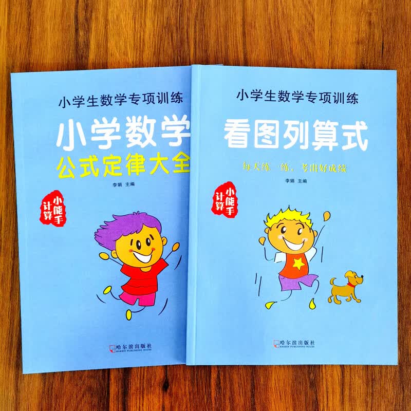 九九口诀表内乘法除法乘除法练习口算题练习题二年级上册下册小学数学思维训练计算题专项强化同步练习册 1-6 【看图列算式+数学公式定律大全】2本