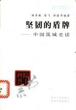 坚韧的盾牌:中国筑城史话9787302050926