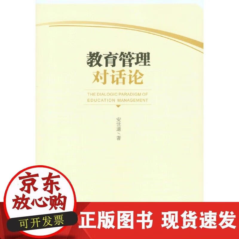 【现货】教育管理对话论