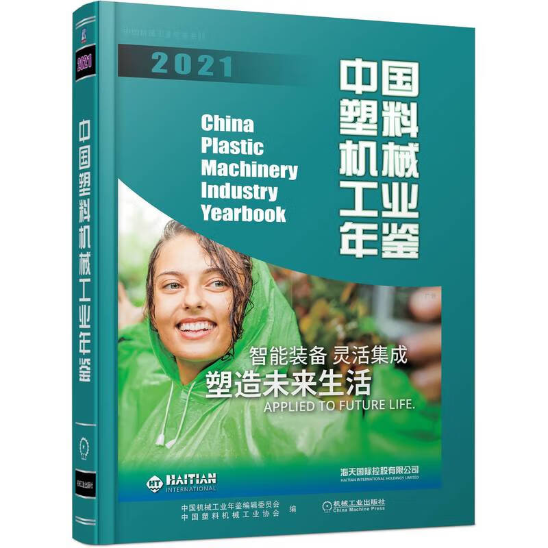中国塑料机械工业年鉴 2021