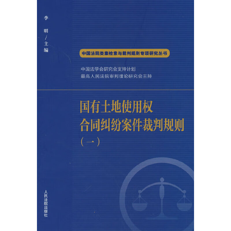 国有土地使用权合同纠纷案件裁判规则（一）