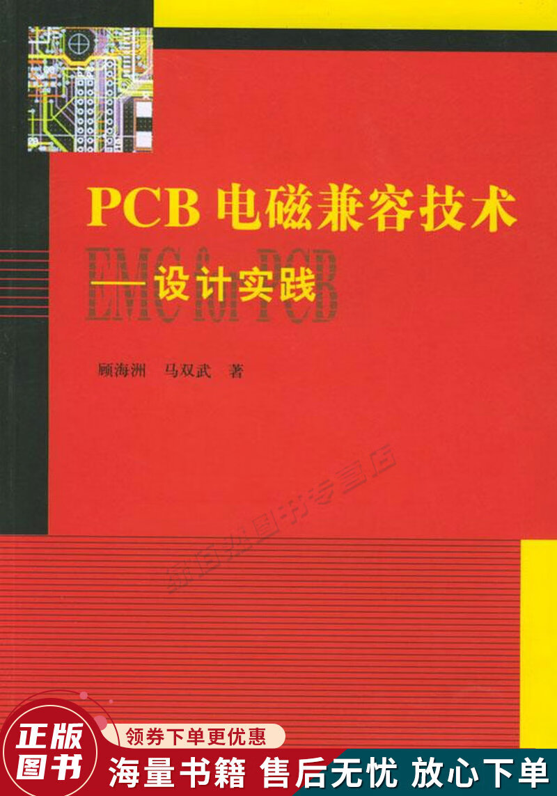 PCB电磁兼容技术：设计实践