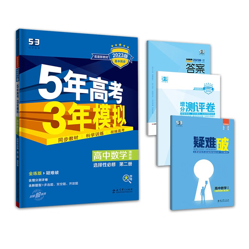曲一线 高二下高中数学 选择性必修第二册 湘教版 新教材 2023版高中同步5年高考3年模拟五三