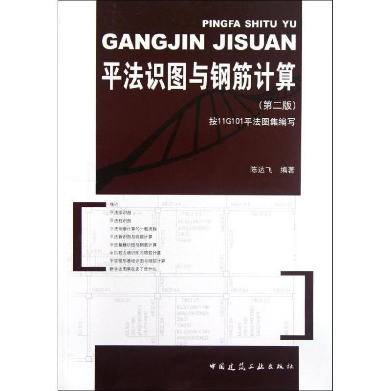 平法识图与钢筋计算 陈达飞主编【书】