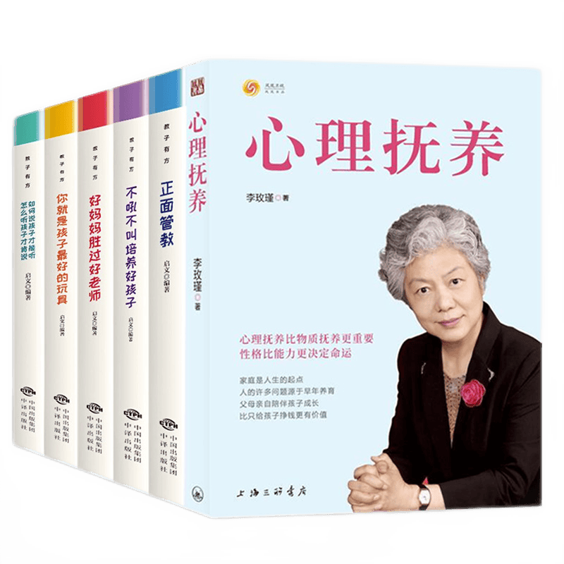 心理抚养李玫瑾儿童心理学育儿家庭教育孩子儿童心理教育书籍 全6册心理抚养李玫瑾教子有方