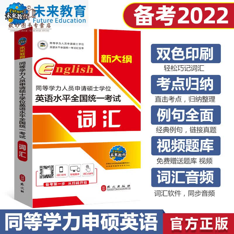未来2023年同等学力申请硕士学位英语考试红宝书一本通教材+历年真题+模拟试卷+词汇押题在职研究生2 同等学力申硕英语 词汇1本