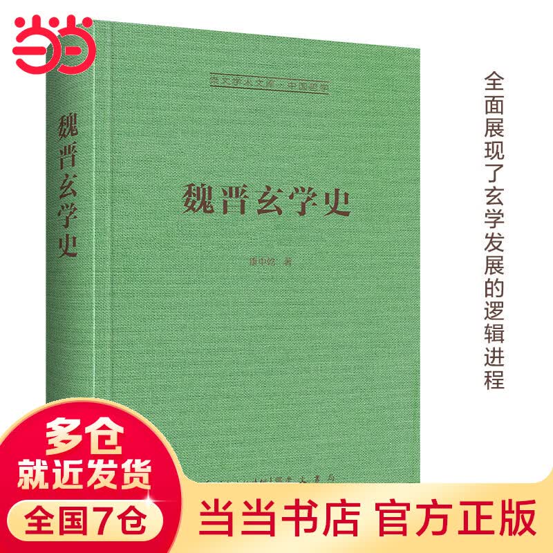 魏晋玄学史-崇文学术文库·中国哲学02