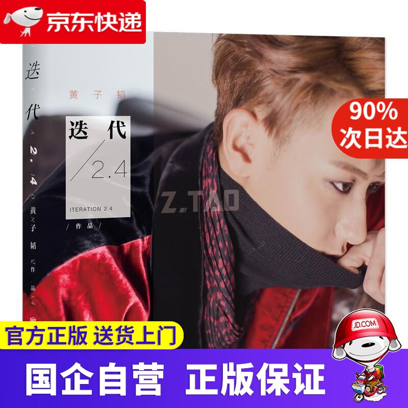 黄子韬：迭代2.4 磨铁图书 9787559606570