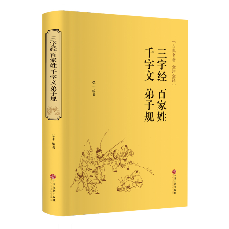 三字经 百家姓 千字文 弟子规 图书