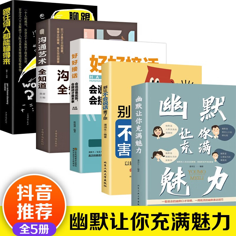 幽默让你充满魅力+说幽默话做幽默人+别让不会说话害了你 提升说话的艺术沟通技巧的书籍 幽默让你充满魅力+别让不会说话害了你 幽默让你充满魅力+收益一生的聊天学【全5册】