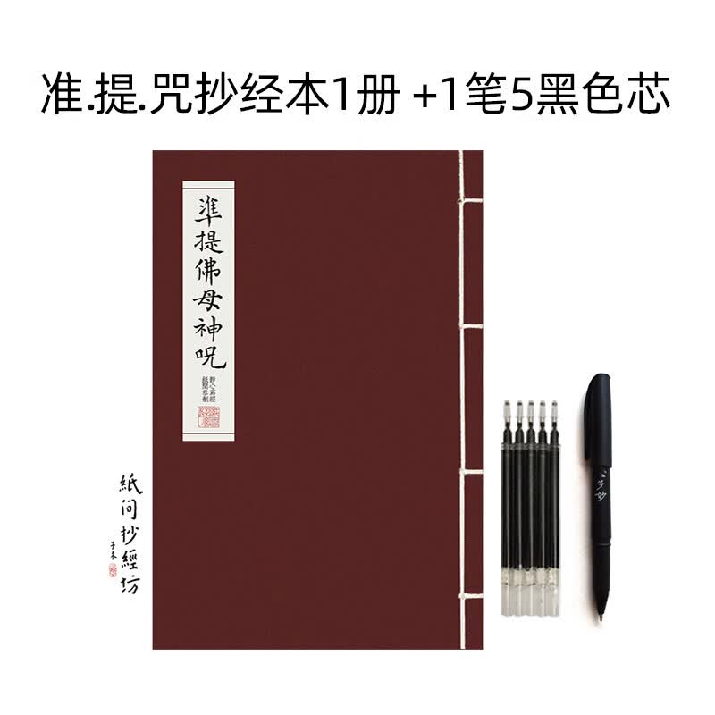 [纸间考试学习抄经] 准提咒 佛母神咒 硬笔书法小楷线装静心字帖 1本+1笔5黑黑芯