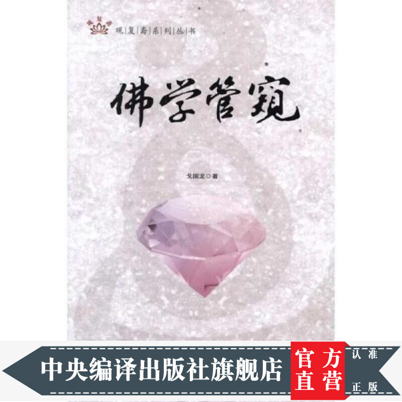 佛学管窥