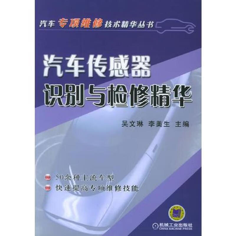 汽车传感器识别与检修精华——汽车专项维修技术精华丛书