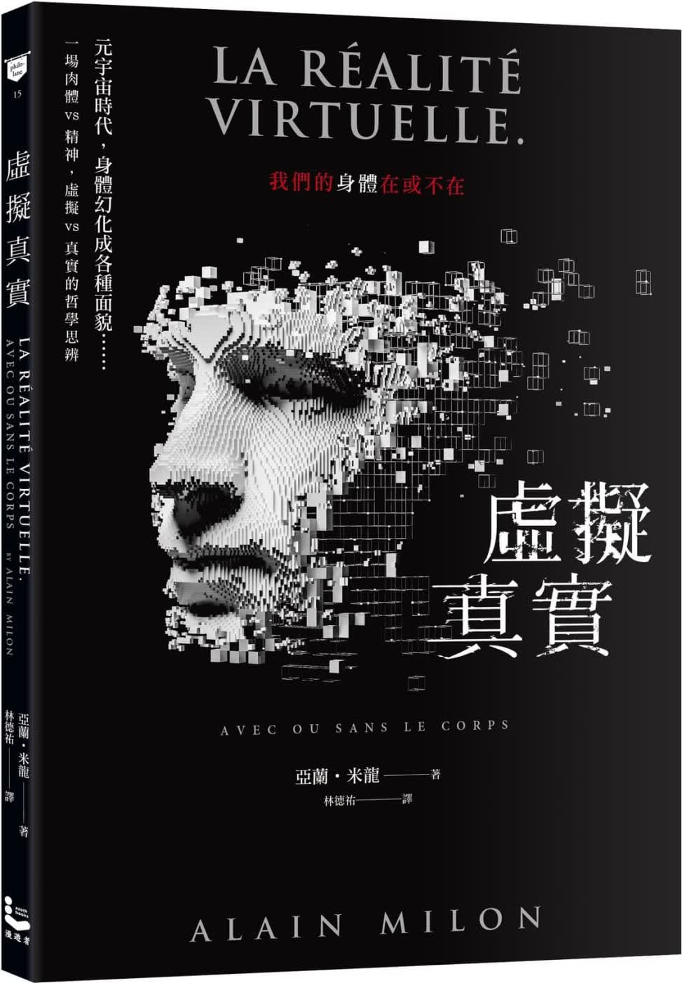 预售 亚兰?米龙 虚拟真实：我们的身体在或不在？ 漫游者文化