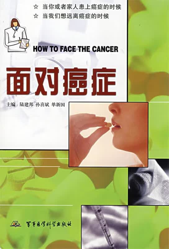 面对癌症