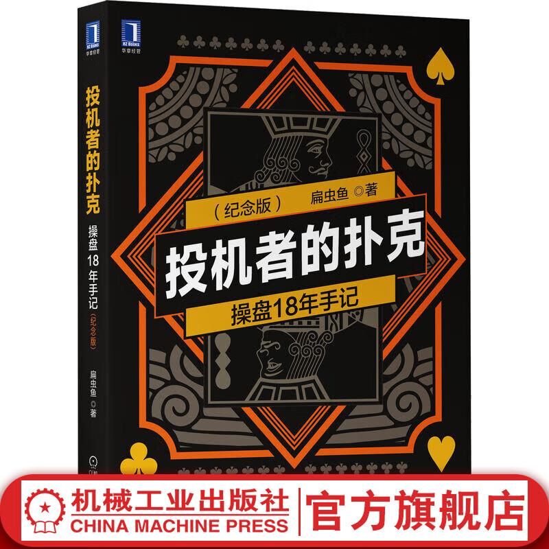 官网 投机者的扑克：操盘18年手记 （纪念版）扁虫鱼 操盘18年手记教你如何看透交易的底层逻辑 操盘投资实战技巧教程教材书籍