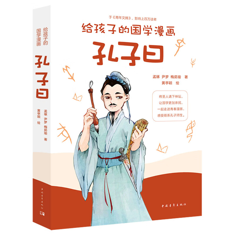 孔子曰/给孩子的国学漫画BK