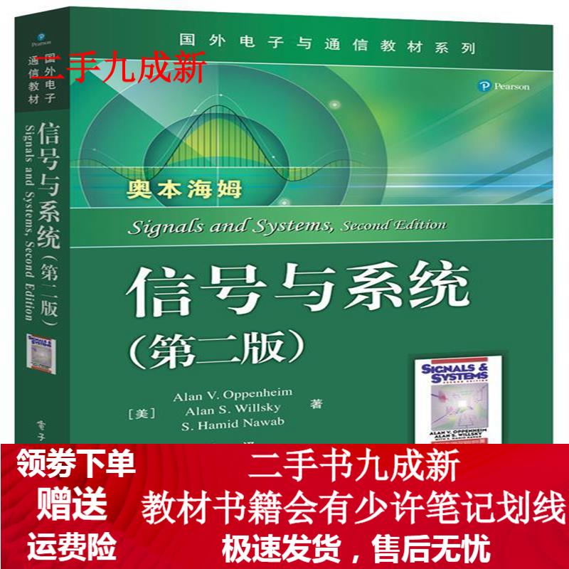 信号与系统(第二版) (美)奥本海姆 等著,刘树棠 译 9787121194276 电子工业出版社