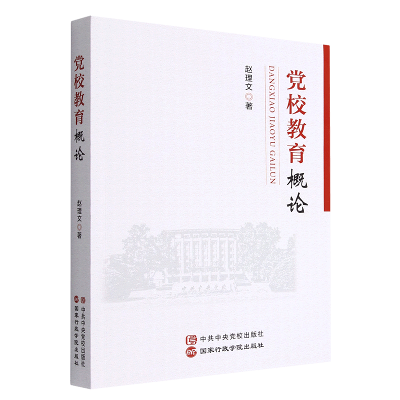 党校教育概论