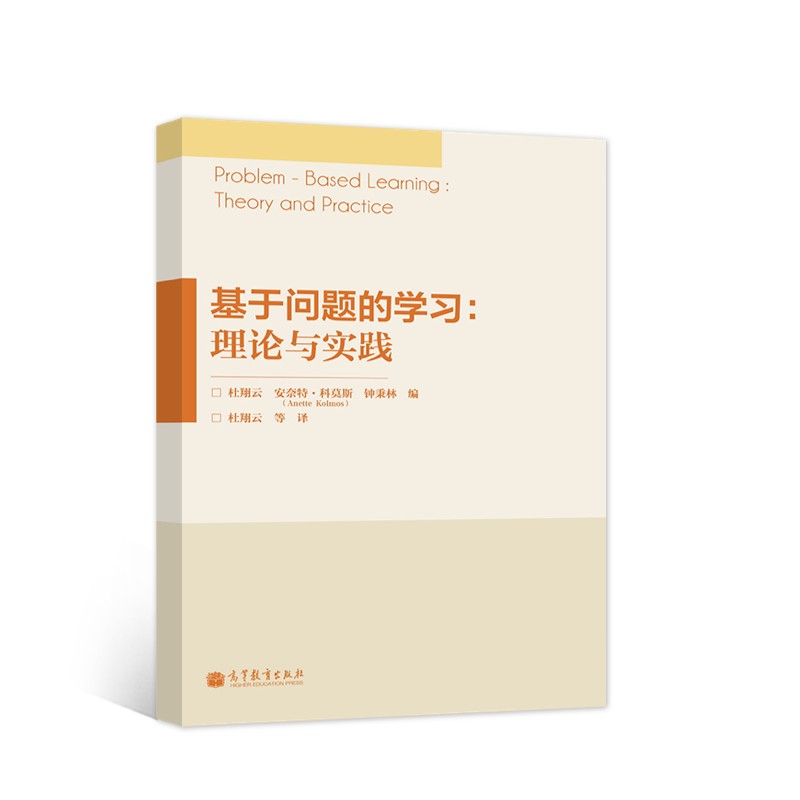 基于问题的学习：理论与实践