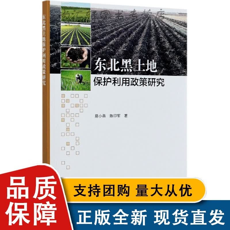 东北黑土地保护利用政策研究