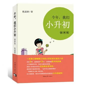 今年，我们小升初