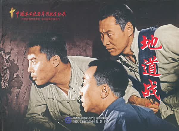 地道战 赵刚主编