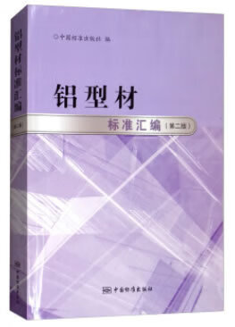 铝型材标准汇编（第二版）