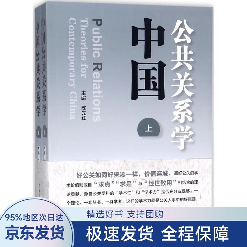 中国公共关系学 陈先红 主编 中国传媒大学出版社