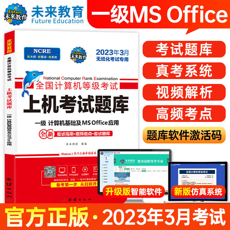 未来教育2023年3月计算机一级office上机题库ms教材书籍msoffice全国等级考试激活教程