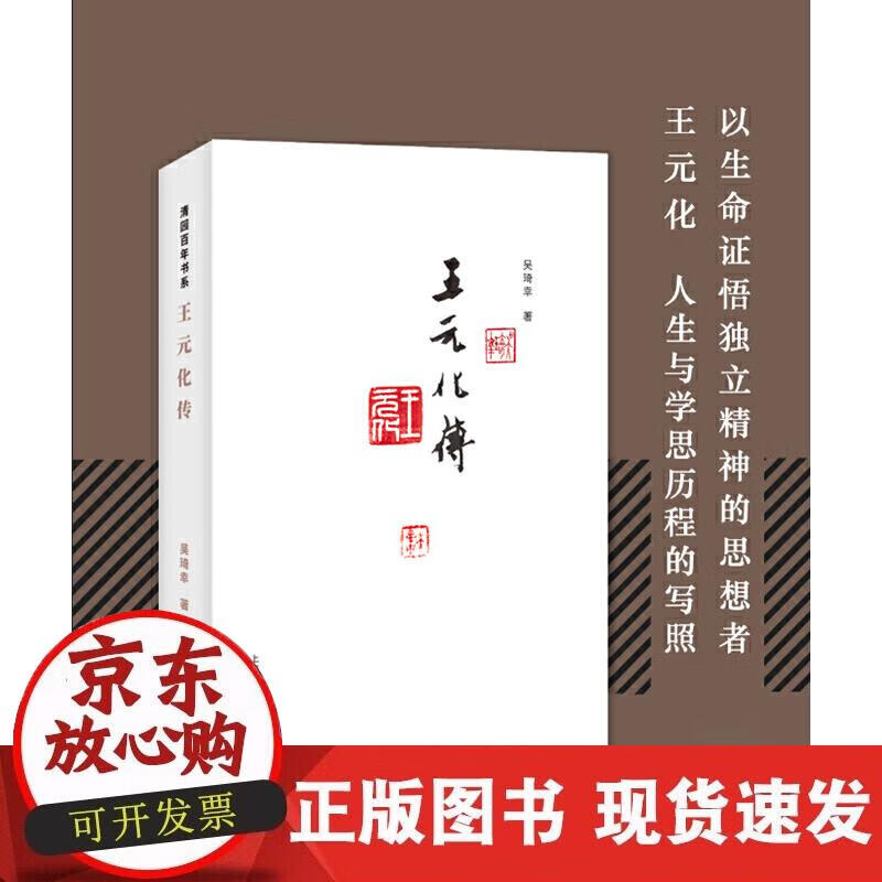 【直发】王元化传（清园百年书系）