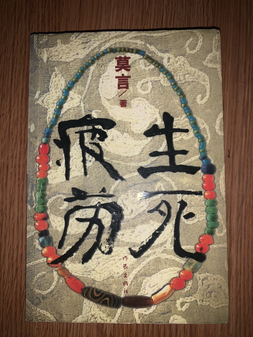 生死疲劳 莫言 著 作家出版社 原版旧书  原版旧书