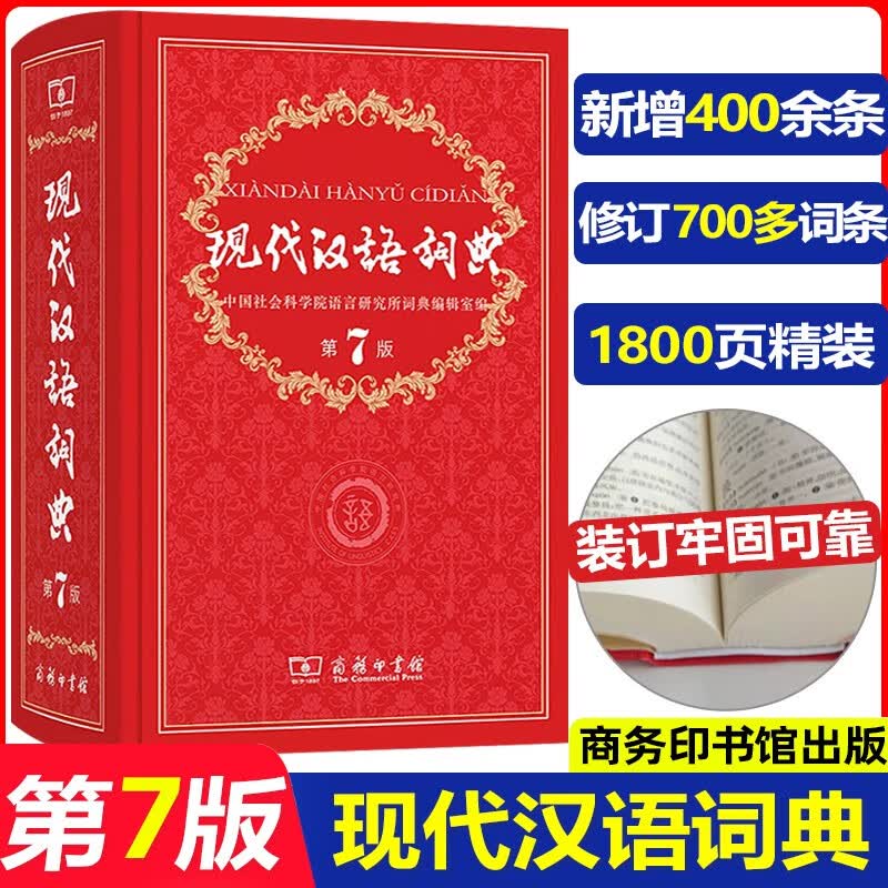 防伪升级】现代汉语词典第7版 商务印书馆 汉语词典第七版中小学初中高中工具书