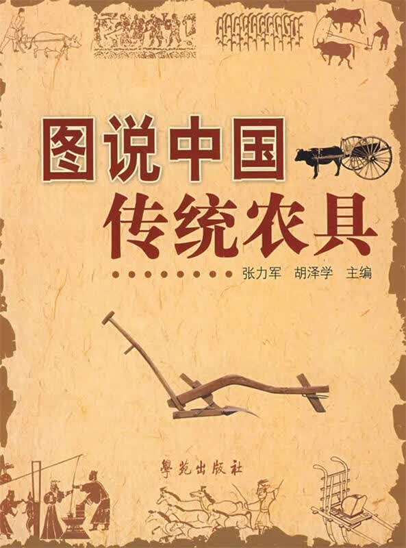 图说中国传统农具【，放心购买】