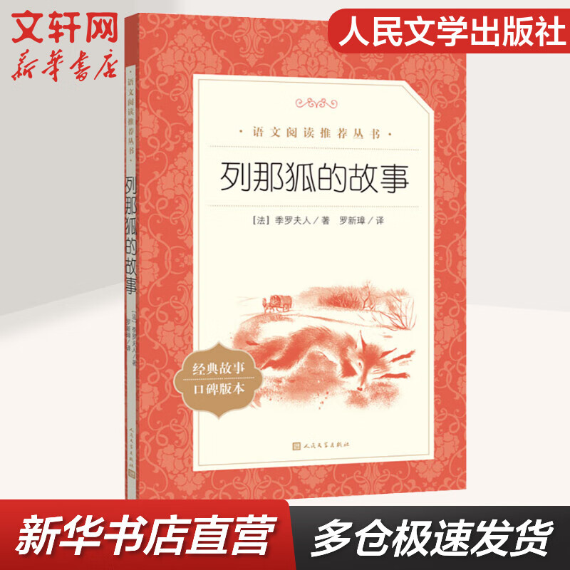 列那狐的故事 快乐读书吧五年级上册 小学生读物五年级课外阅读书籍书目 人民文学出版社 图书