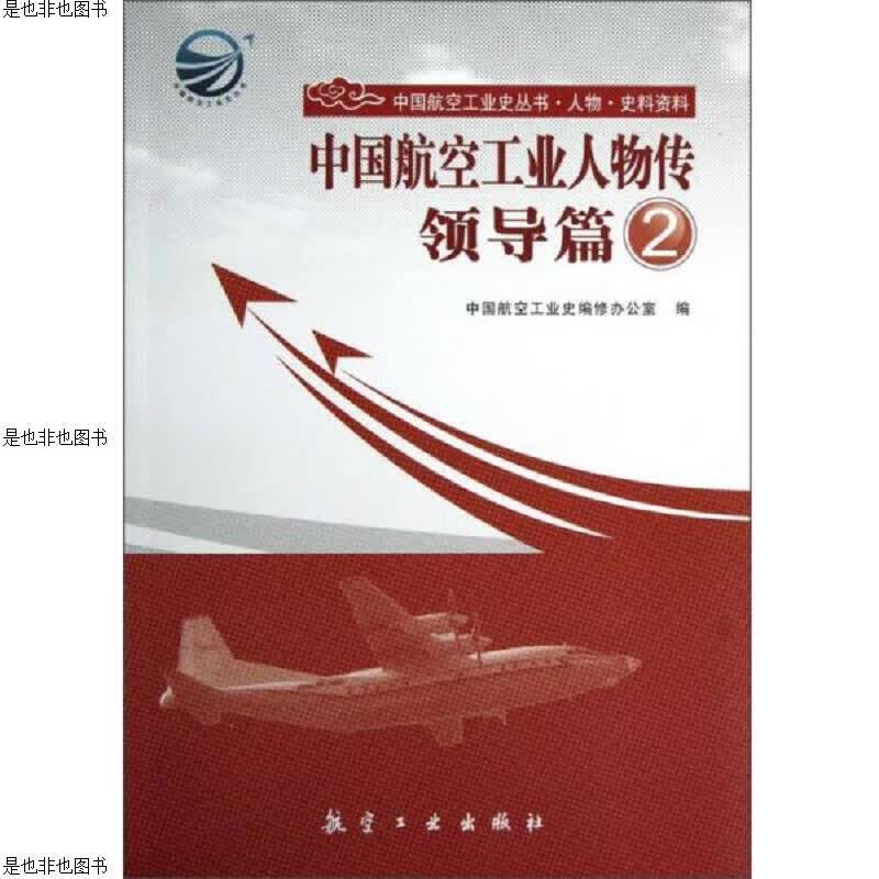 中国航空工业人物传·专家篇 领导篇1.2.3